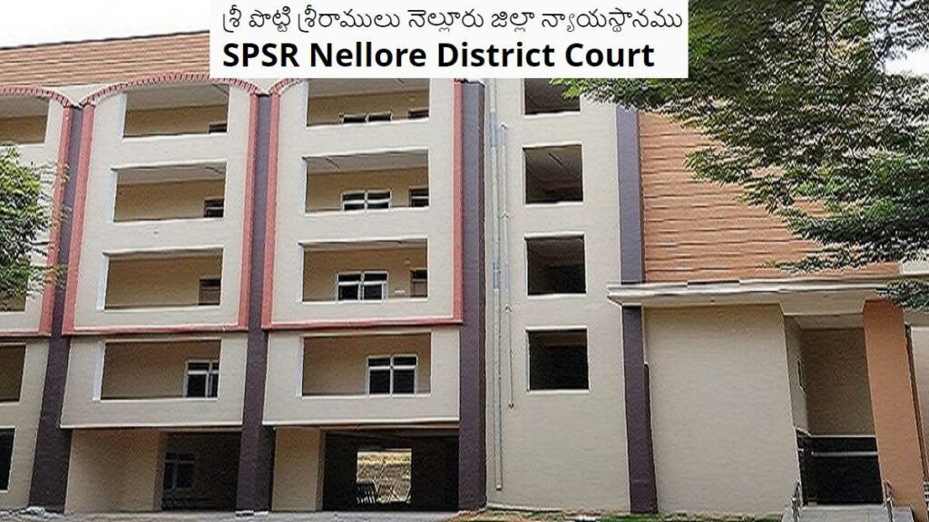SPSR Nellore Court Recruitment 2025 (eCourts.gov.in) New Notification